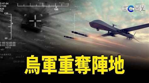 烏軍守住頓涅茨克戰線 傳16架f 16抵利沃夫；簡訊：校門口再現撞人事件 網友直指問題根源；紐約警察局 多名高級官員被fbi調查 主播：黃容