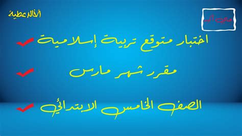 مراجعة ليلة الامتحان دين إسلامي الصف الخامس الابتدائي امتحان شهر مارس