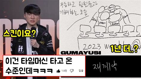 페이커가 생각한 롤드컵 스킨은 다시 보는 구마유시 우승 공약 ㄷㄷㄷㄷㄷ Youtube