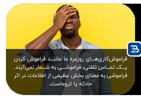 انواع فراموشی و هرآنچه که باید بدانید مروری بر دلایل و علایم اختلال