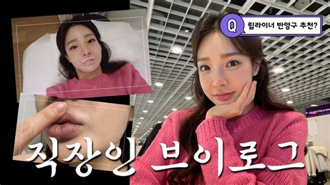 Vlog 직장인 출근 브이로그ㅣ쇼호스트 일상ㅣ입술라이너 반영구👄 후기 Youtube