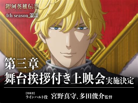 銀河英雄伝説dieneuethese On Twitter 1211 新宿ピカデリー ノイエ銀英伝 第三章舞台挨拶付き上映会実施