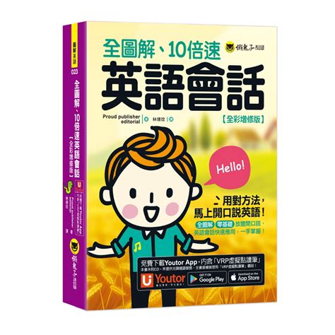 全圖解10倍速英語會話全彩增修版 附Youtor App內含VRP虛擬點讀筆 蝦皮購物