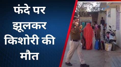 बीनाः फांसी के फंदे पर नाबालिग को झूलता देख परिजनों के उड़े होशमची चीख