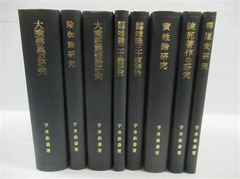 やや傷や汚れあり 大乗仏教研究 全8巻揃 岩波書店 宇井伯壽 著 大乗仏典 瑜伽論 大乗荘厳経論 唯識二十論 唯識三十論頌 他 管理番号