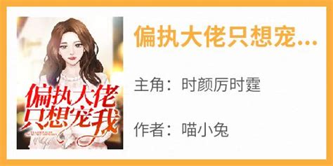 偏执大佬只想宠我（全本）时颜厉时霆完整章节列表免费阅读 It屋博客