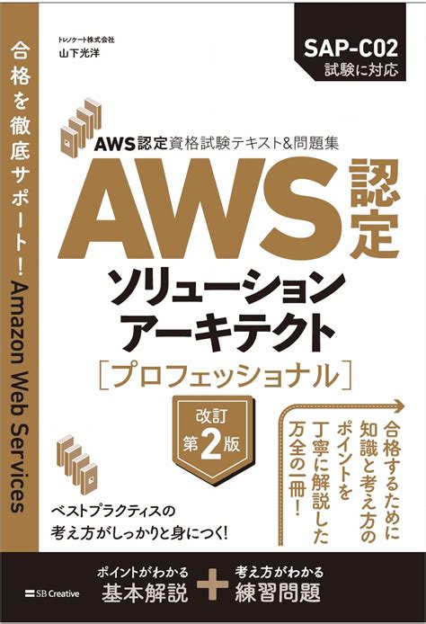 Aws認定資格試験テキスト＆問題集 Aws認定ソリューションアーキテクト プロフェッショナル 改訂第2版 Aws認定資格試験テキスト