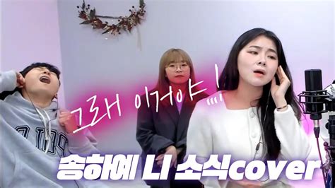 그래 이거야 귀에 때려넣는 음색에 한 소절 듣고 극락 가버린 민교반응ㅎㄷㄷ 송하예 니 소식 Youtube