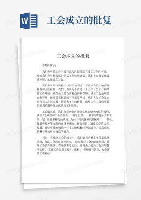 公司工会成立方案Word模板下载 编号ljkwazpj 熊猫办公