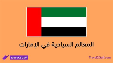أفضل الأماكن في الإمارات للعوائل استمتع بتجربة فريدة لجميع أفراد الأسرة
