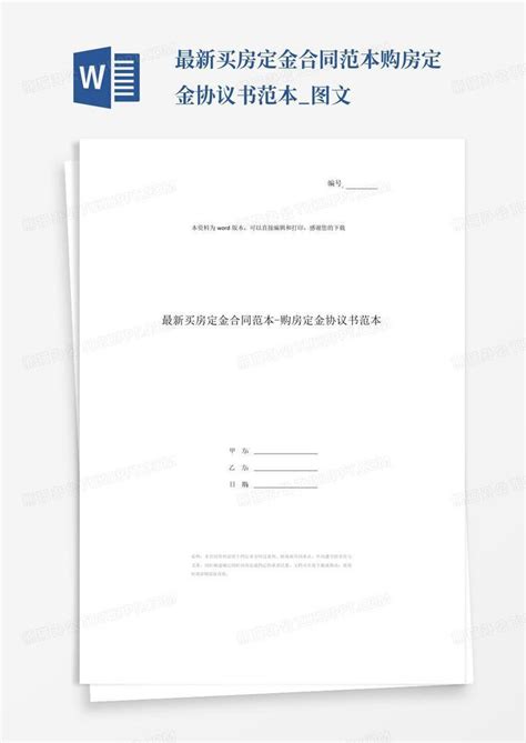 最新买房定金合同范本 购房定金协议书范本图文word模板下载编号qzzymxwr熊猫办公