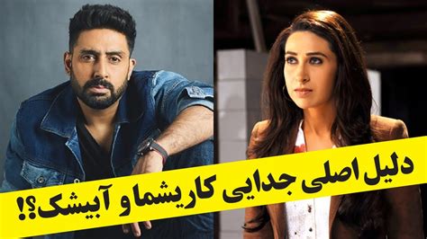 دلیل اصلی جدایی کاریشما کاپور و آبیشک باچان؟ Youtube