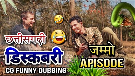 Cg Discovery🤪😂 Cg Funny Dubbing Cg Comedy Discovery All Apisode