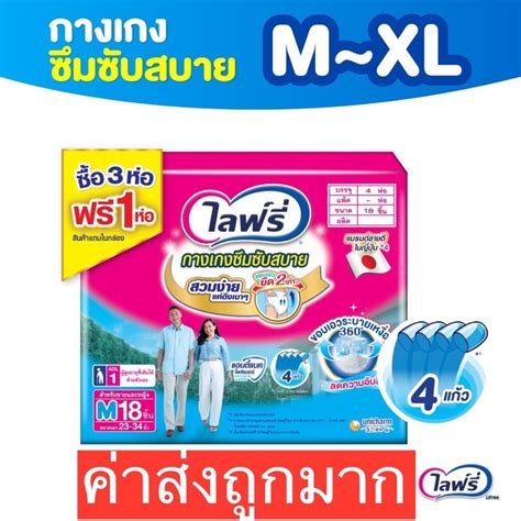 Lifree ผ้าอ้อมผู้ใหญ่ กางเกงซึมซับสบาย แอนตี้แบค แพ็ค 3 ฟรี 1 M L Xl