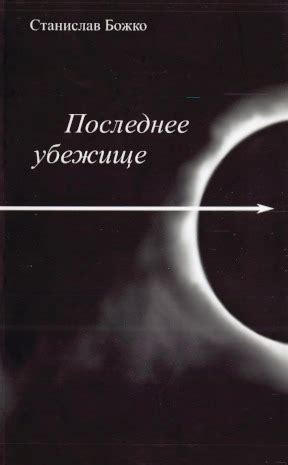 Станислав Владиславович Божко. Последнее убежище. 2018