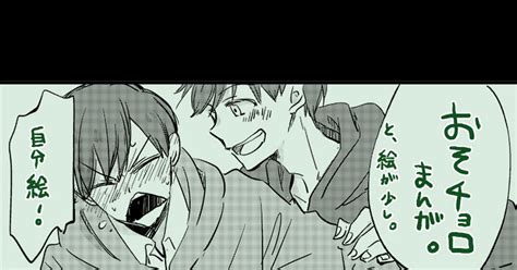 おそチョロ おそチョロマンガと絵 桃色ペ子のマンガ Bl松 なにこれ可愛い これはいいおそチョロ Pixiv