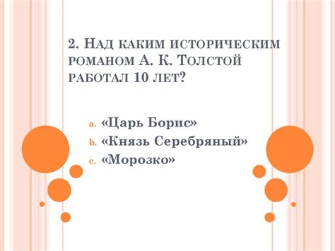 Тест по творчеству А К Толстого презентация онлайн