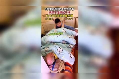 9岁重孙照顾91岁太爷爷，换尿不湿擦拭干净，孩子好样的