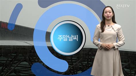 영상 주말날씨 극한 호우 대비 충청·전북 300mm이상 Youtube
