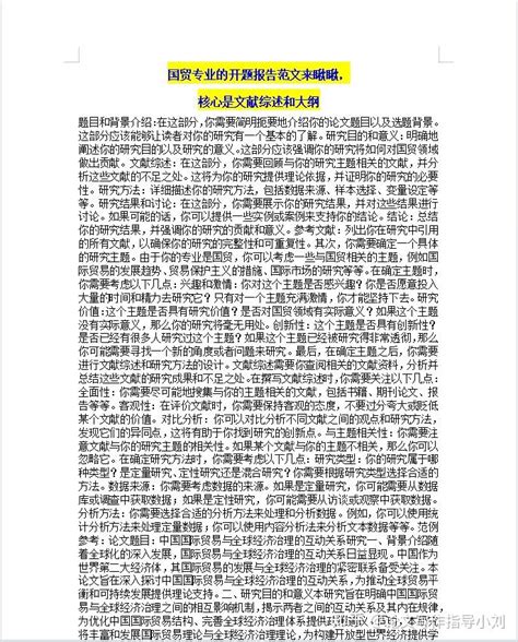 国贸专业的开题报告范文来瞅瞅核心是文献综述和大纲 知乎
