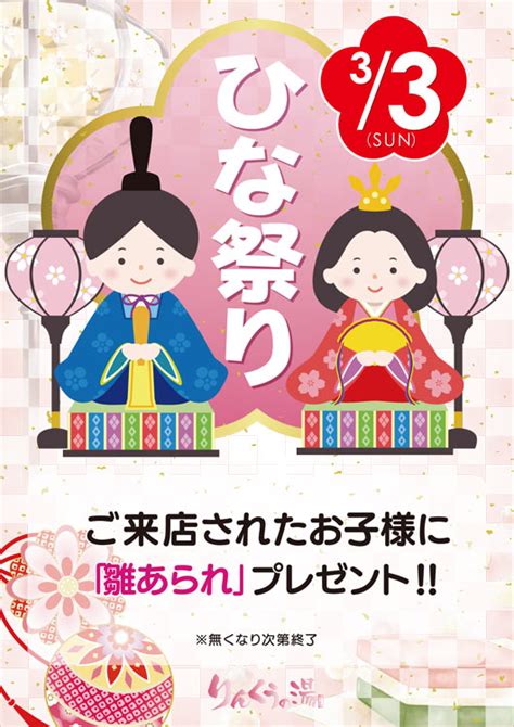 3月3日 ひな祭りイベント 岩塩 りんくうの湯