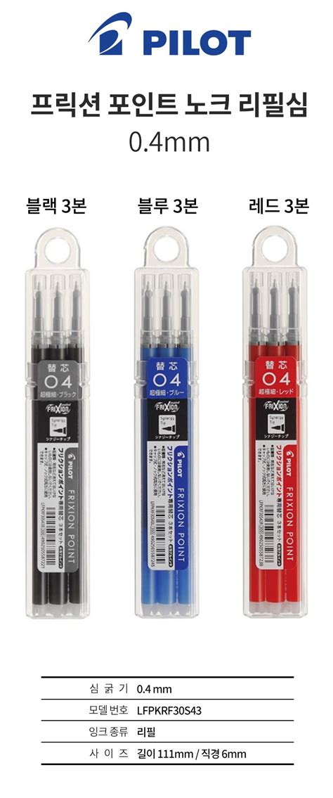 Pilot Frixion Ball 프릭션 볼펜 리필심 04mm 3개입