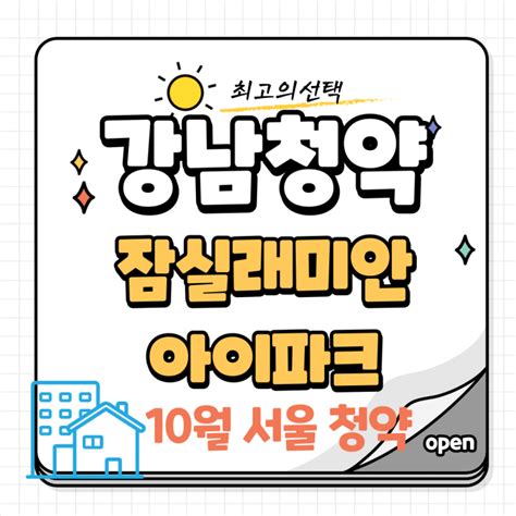 잠실래미안아이파크 청약 분양가 청약정보 견본주택 위치 네이버 블로그