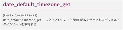 【php】日本時間の現在時刻をtime関数とdate関数で表示する ジコログ