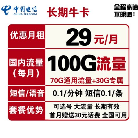 中国电信 手机卡流量卡高速上网卡校园卡包年流量卡5G套餐通用100g不限速畅享天翼支付电话卡星卡 长期牛卡29包100G全国流量 不限速