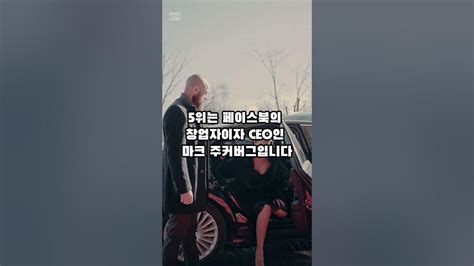 세계에서 가장 부유한 사람들 Top5 Youtube