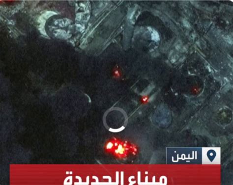 شاهد بالفيديو ميناء الحديدة قبل وبعد الهجوم الإسرائيلي