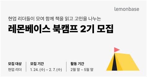 Linkedin 레몬베이스 Lemonbase 페이지 🍋 레몬베이스에서 현업 리더를 위한 북캠프 2기 참가자를 모집합니다 과