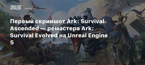 Первый скриншот Ark Survival Ascended — ремастера Ark Survival