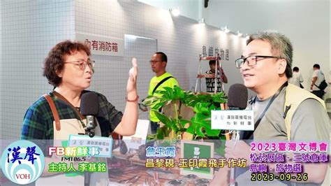 2023 09 26漢聲廣播電台「fb新鮮事」節目、主持人：李基銘 2023臺灣文博會 Creative Expo Taiwan、詹玉霞 專訪