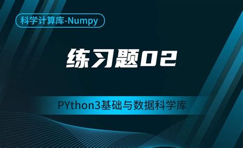 Numpy 练习题02 Python3基础与数据科学库 3d数字教程python 3 虎课网