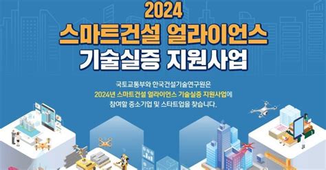 스마트건설 기술실증 지원사업 참여기업 29일부터 모집10개 내외 사업 선정