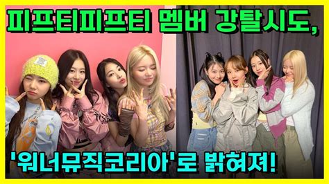 피프티피프티 멤버 강탈 시도 세력 워너뮤직코리아로 밝혀져 충격 Youtube