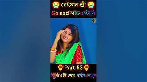Cute লাভ স্টোরি পাট♥️53 Bangla Love Story Love Facts Trending
