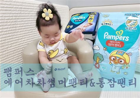 여름낮밤기저귀추천 팸퍼스 에어차차 썸머팬티and통잠팬티로 여름나기 네이버 블로그