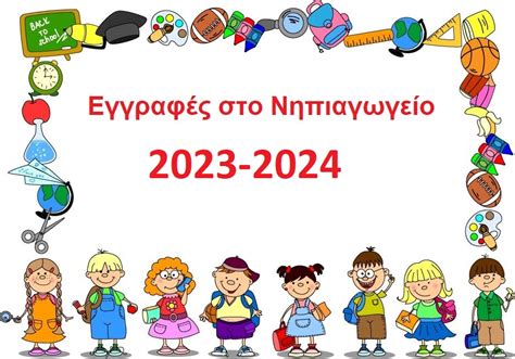 12ο ΝΗΠΙΑΓΩΓΕΙΟ ΓΑΛΑΤΣΙΟΥ ΕΓΓΡΑΦΕΣ 2023 2024