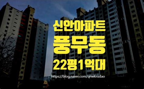 김포시 아파트경매 풍무동 김포 신안아파트 22평 1억대 경매물건 네이버 블로그
