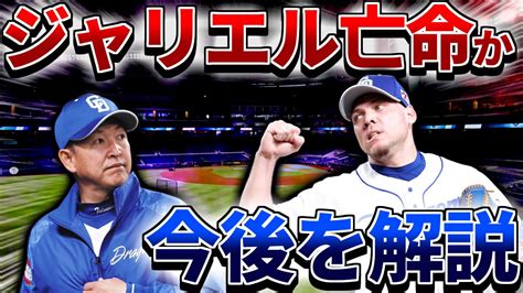 【緊急解説】中日 ジャリエル･ロドリゲス亡命か 今後について語る Youtube