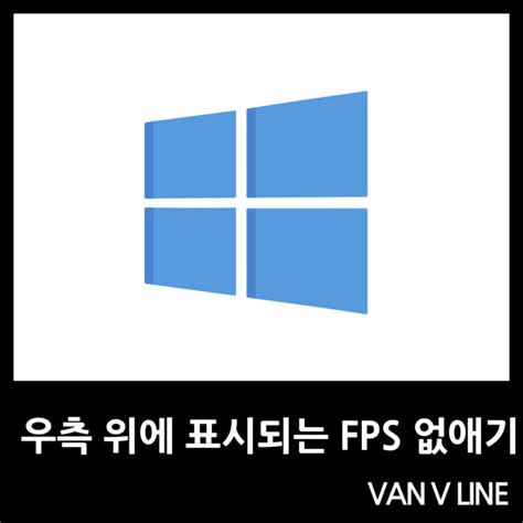 우측 상단에 표시되는 Fps Gpu Cpu 지연시간 없애기 Vanvline