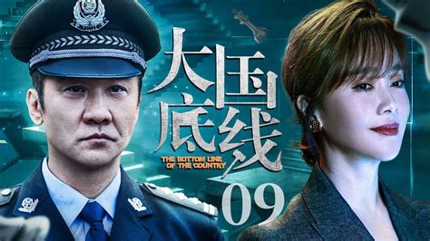 反腐剧全集】大国底线 09丨“商业毒瘤”试图渗透贿赂质检局长为其开通绿色通道，泼天富贵和国家底线局长究竟如何抉择？ （黄志忠、左小青）好剧