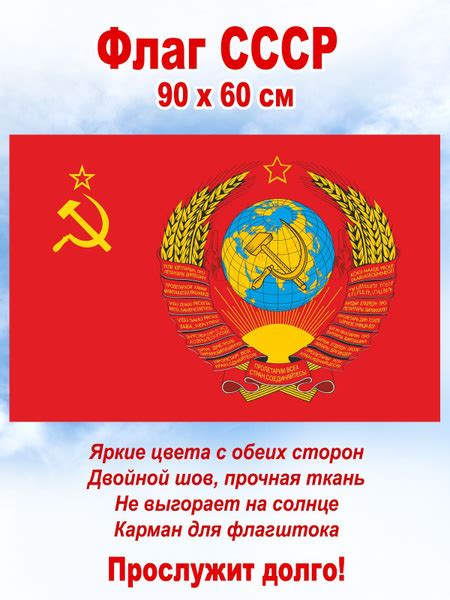 Флаг Советский Союз, большой, 90 х 60 см - купить с доставкой по ...