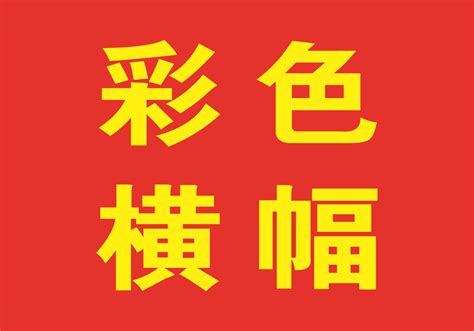 彩色条幅 （可印logo字颜色彩色）彩色条幅定做彩色横幅定制公司旅游结婚生日彩色拉条团建活旗帜 标价为1平方单价 融创集采商城