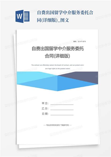 自费出国留学中介服务委托合同 详细版 图文Word模板下载 编号lykonnmm 熊猫办公
