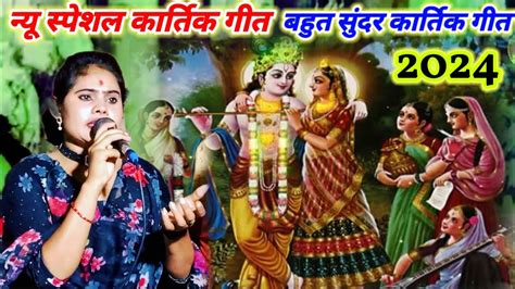 न्यू बुंदेली कार्तिक 🌺🌺गीत संजो यादव👉👉 की मधुर💐💐 आवाज में🥀🥀 बहुत