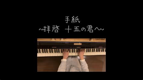 アンジェラ・アキ「手紙〜拝啓十五の君へ〜」弾き語り ハモリ入り Youtube