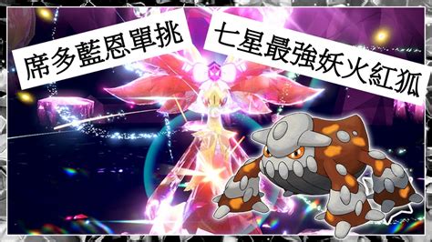 【寶可夢 朱／紫】席多藍恩單挑 7星最強妖火紅狐【冰洋by】 Youtube